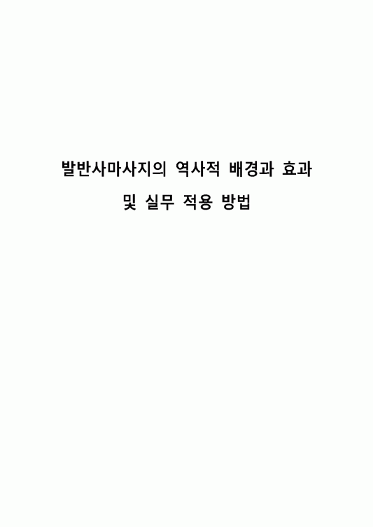 발반사마사지의 역사적 배경과 효과 및 실무 적용 방법