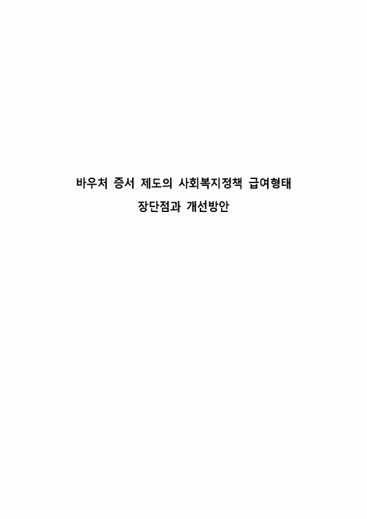 바우처 증서 제도의 사회복지정책 급여형태 장단점과 개선방안