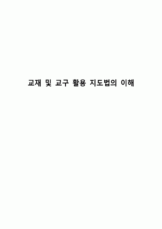 교재 및 교구 활용 지도법의 이해