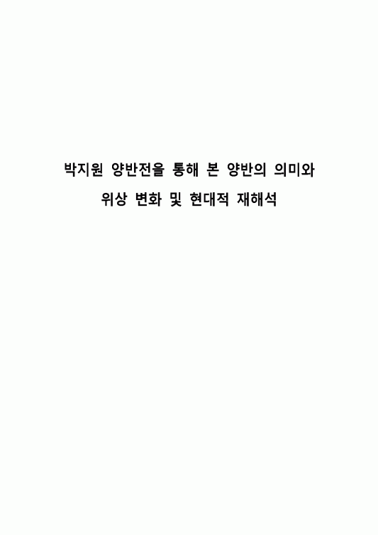 박지원 양반전을 통해 본 양반의 의미와 위상 변화 및 현대적 재해석