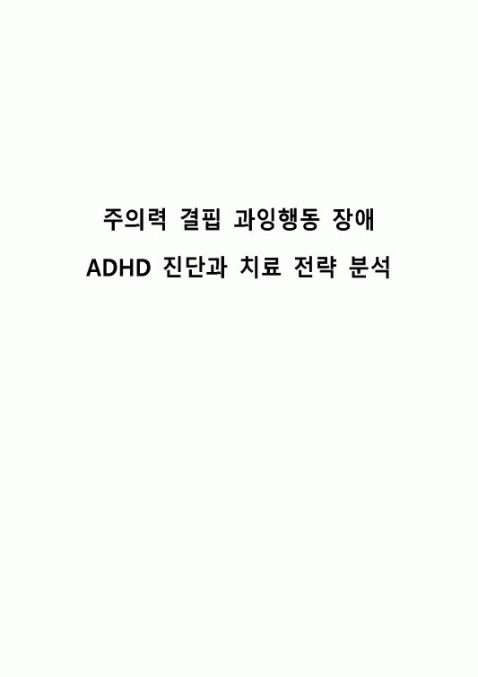 주의력 결핍 과잉행동 장애 ADHD 진단과 치료 전략 분석