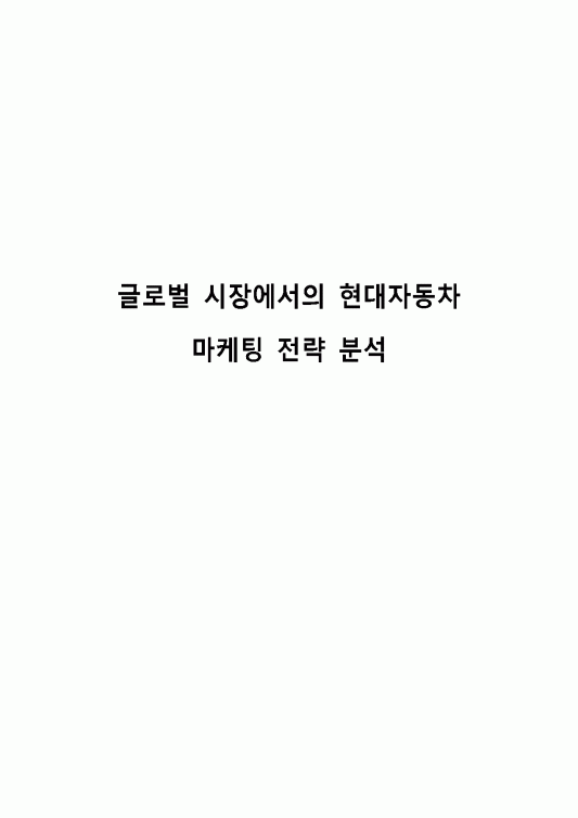 글로벌 시장에서의 현대자동차 마케팅 전략 분석