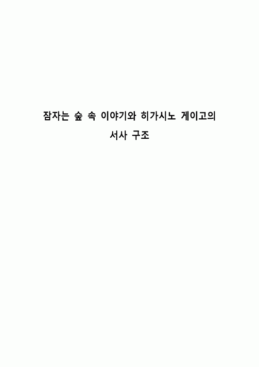 잠자는 숲 속 이야기와 히가시노 게이고의 서사 구조