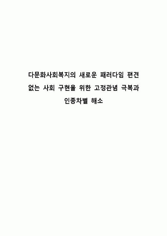 다문화사회복지의 새로운 패러다임 편견 없는 사회 구현을 위한 고정관념 극복과 인종차별 해소