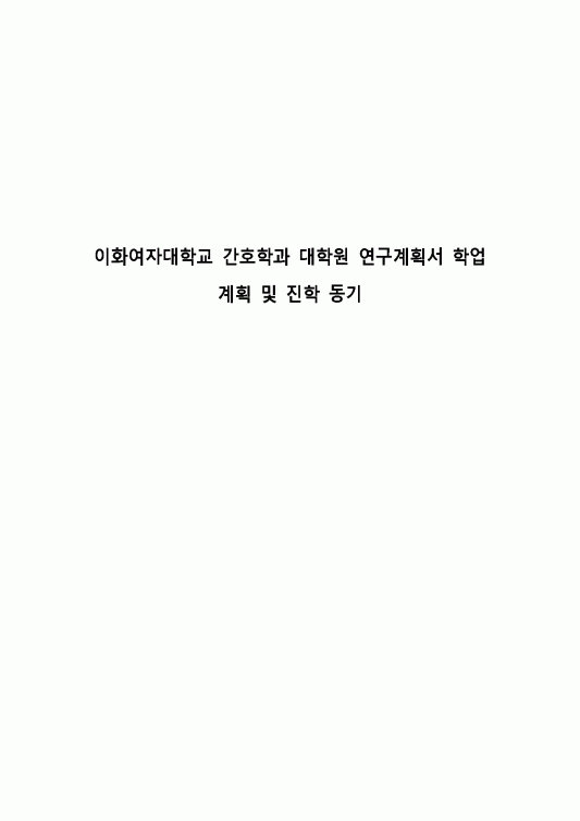 이화여자대학교 간호학과 대학원 연구계획서 학업 계획 및 진학 동기
