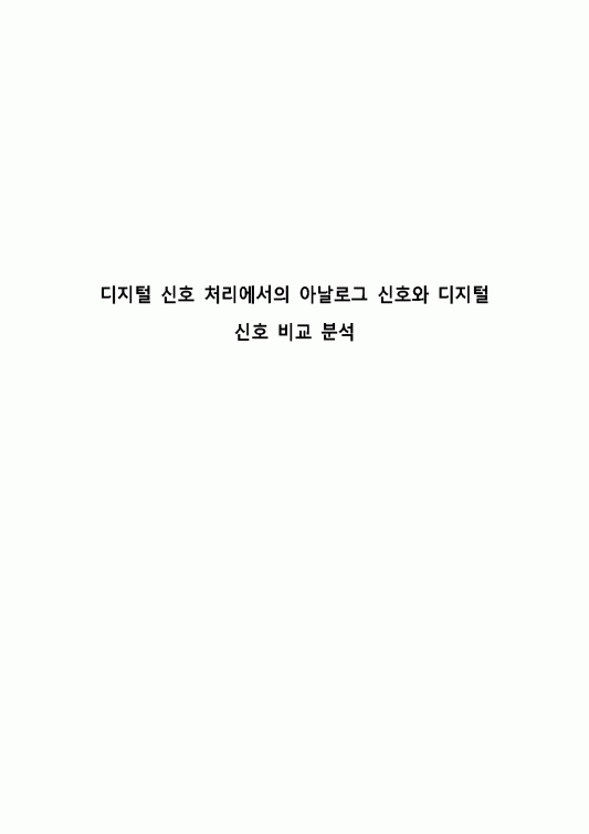 디지털 신호 처리에서의 아날로그 신호와 디지털 신호 비교 분석