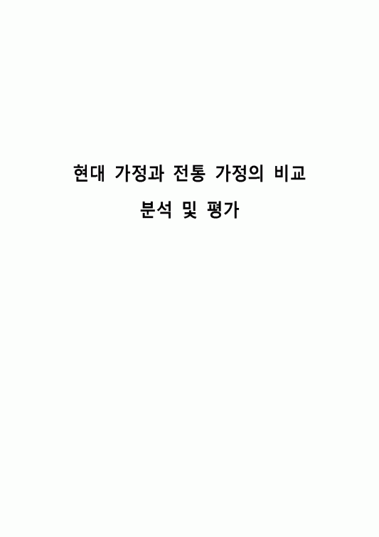 현대 가정과 전통 가정의 비교 분석 및 평가