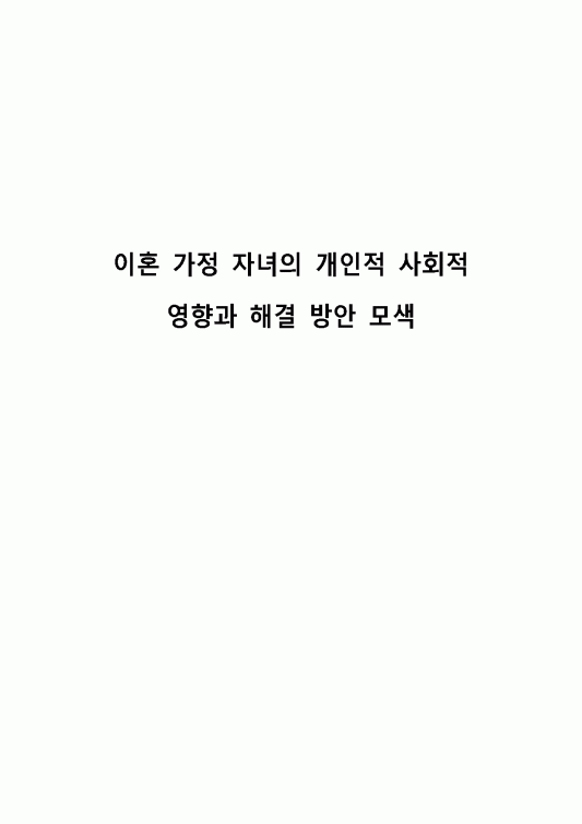 이혼 가정 자녀의 개인적 사회적 영향과 해결 방안 모색