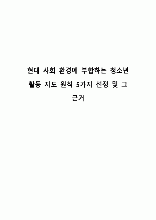 현대 사회 환경에 부합하는 청소년 활동 지도 원칙 5가지 선정 및 그 근거