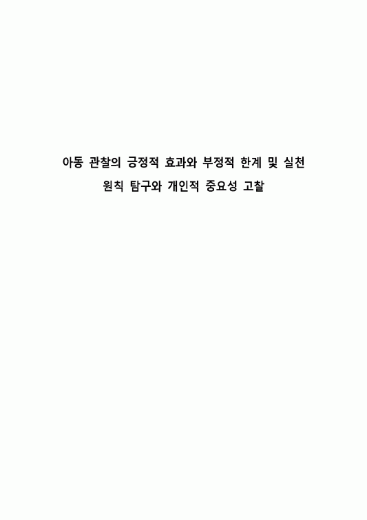 아동 관찰의 긍정적 효과와 부정적 한계 및 실천 원칙 탐구와 개인적 중요성 고찰