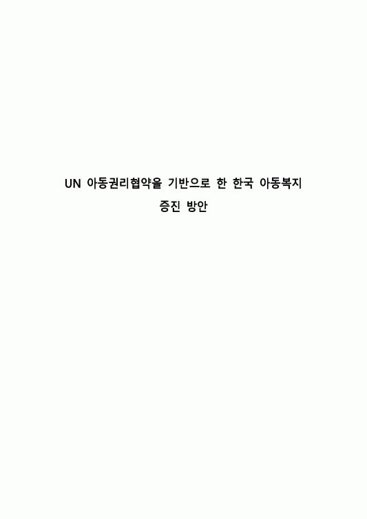 UN 아동권리협약을 기반으로 한 한국 아동복지 증진 방안