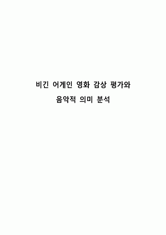 비긴 어게인 영화 감상 평가와 음악적 의미 분석