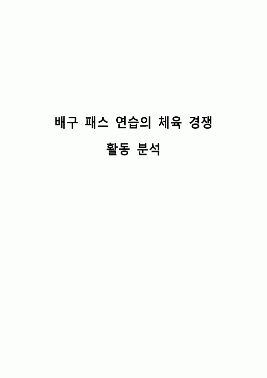 배구 패스 연습의 체육 경쟁 활동 분석