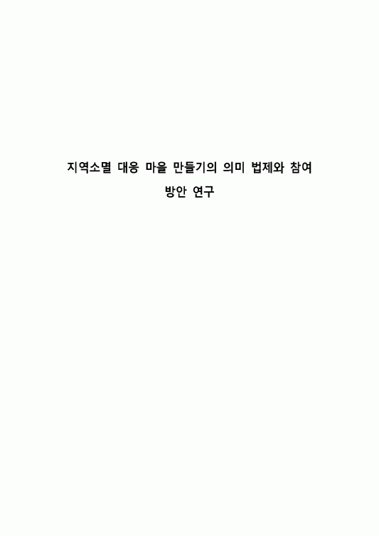 지역소멸 대응 마을 만들기의 의미 법제와 참여 방안 연구