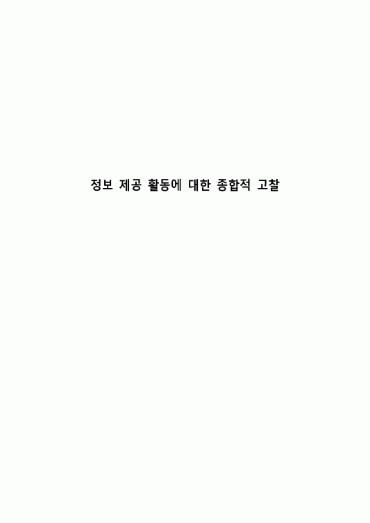 정보 제공 활동에 대한 종합적 고찰