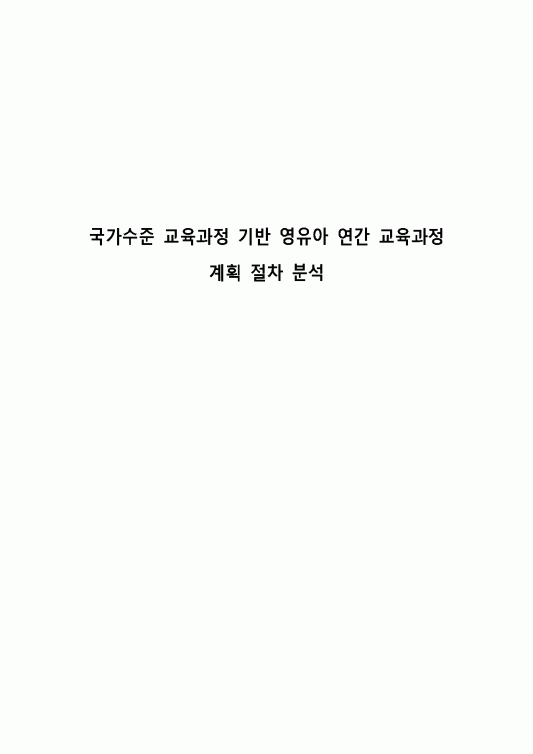 국가수준 교육과정 기반 영유아 연간 교육과정 계획 절차 분석