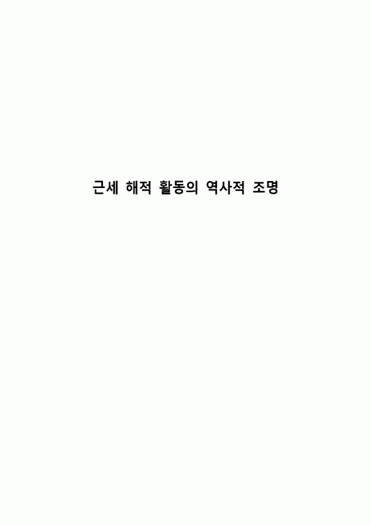 근세 해적 활동의 역사적 조명
