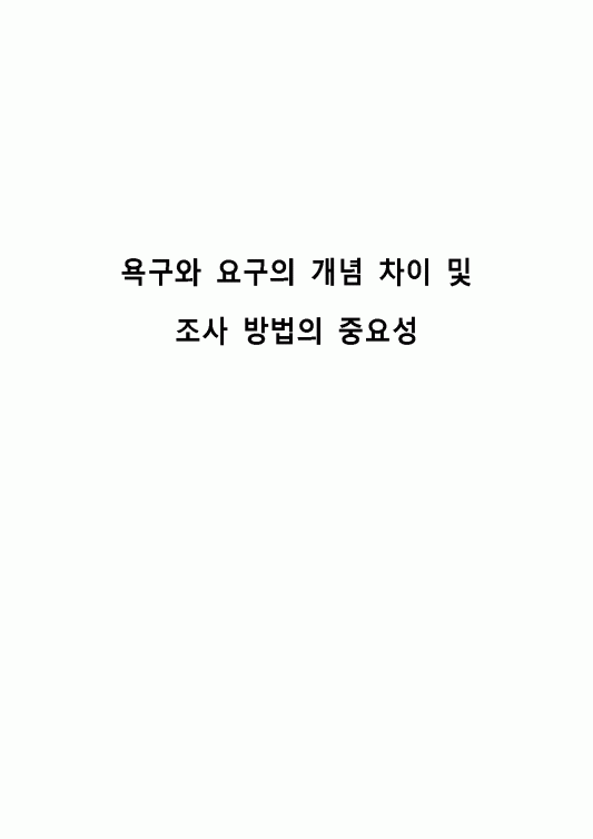 욕구와 요구의 개념 차이 및 조사 방법의 중요성