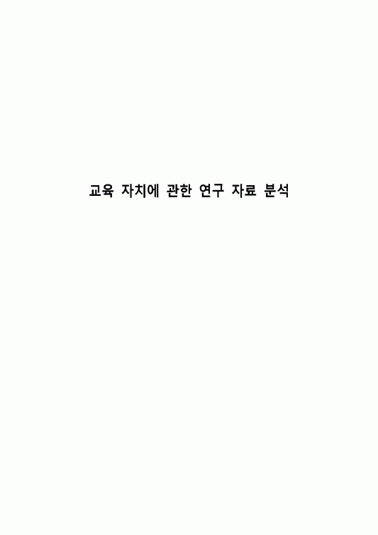 교육 자치에 관한 연구 자료 분석