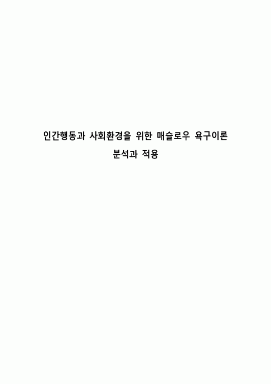 인간행동과 사회환경을 위한 매슬로우 욕구이론 분석과 적용