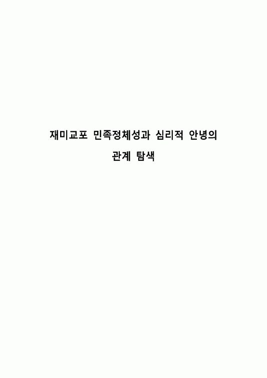 재미교포 민족정체성과 심리적 안녕의 관계 탐색