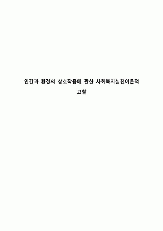 인간과 환경의 상호작용에 관한 사회복지실천이론적 고찰