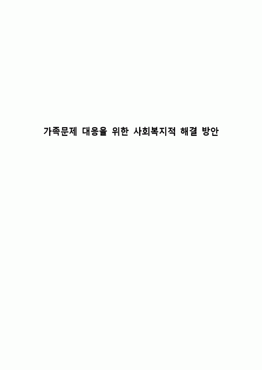 가족문제 대응을 위한 사회복지적 해결 방안
