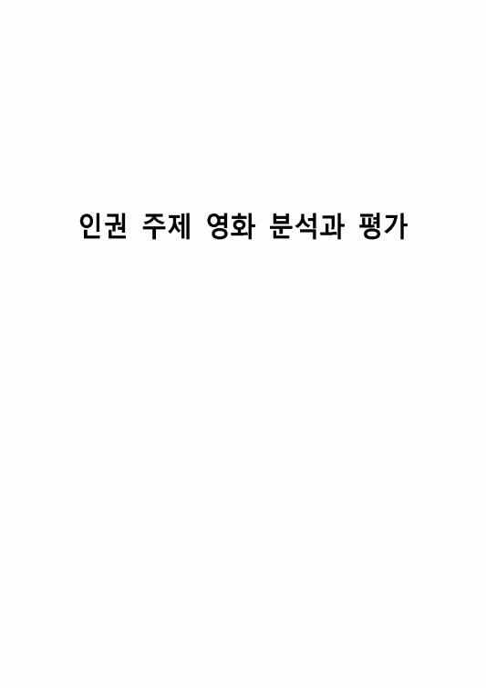 인권 주제 영화 분석과 평가