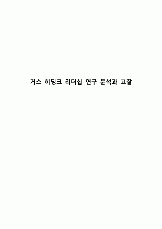 거스 히딩크 리더십 연구 분석과 고찰