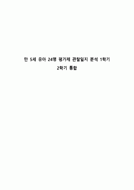 만 5세 유아 24명 평가제 관찰일지 분석 1학기 2학기 통합