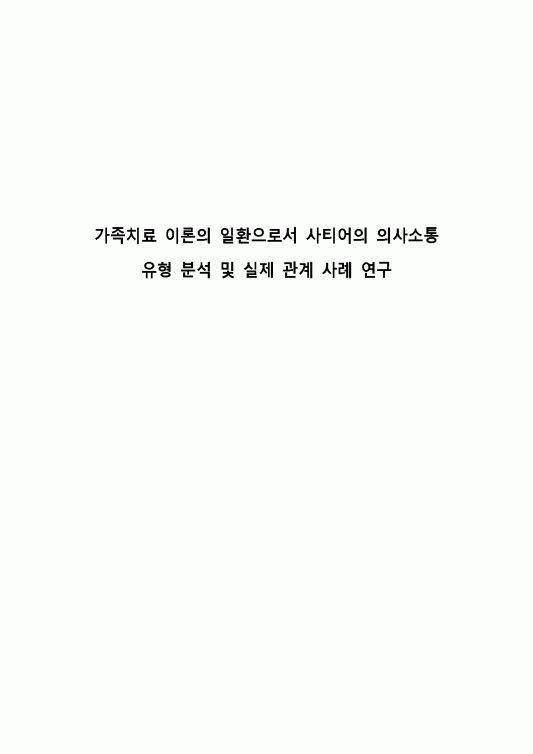 가족치료 이론의 일환으로서 사티어의 의사소통 유형 분석 및 실제 관계 사례 연구