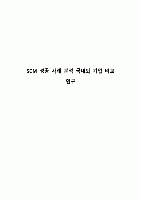 SCM 성공 사례 분석 국내외 기업 비교 연구