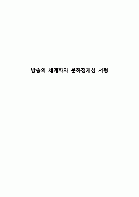 방송의 세계화와 문화정체성 서평