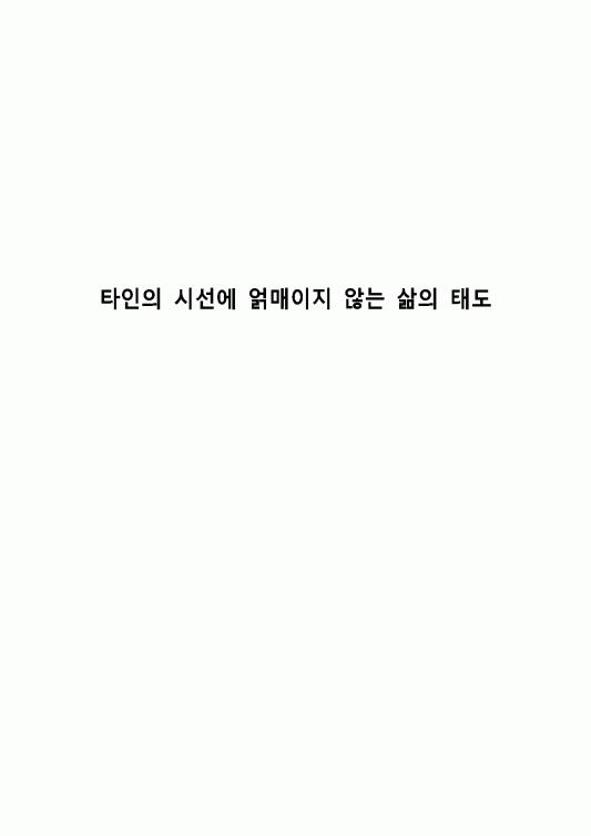 타인의 시선에 얽매이지 않는 삶의 태도
