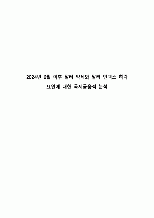 2024년 6월 이후 달러 약세와 달러 인덱스 하락 요인에 대한 국제금융적 분석