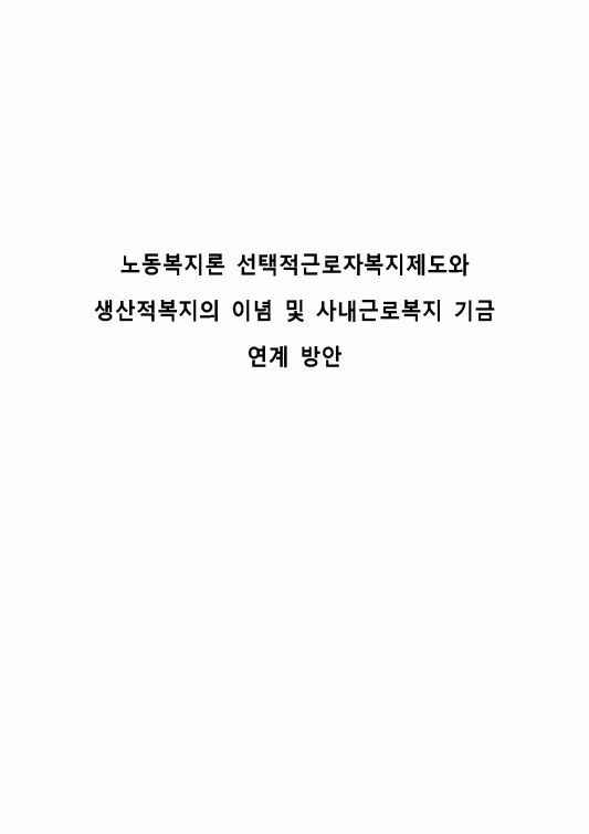 노동복지론 선택적근로자복지제도와 생산적복지의 이념 및 사내근로복지 기금 연계 방안