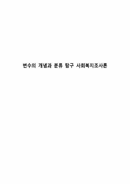 변수의 개념과 분류 탐구 사회복지조사론