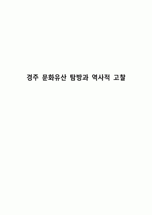 경주 문화유산 탐방과 역사적 고찰
