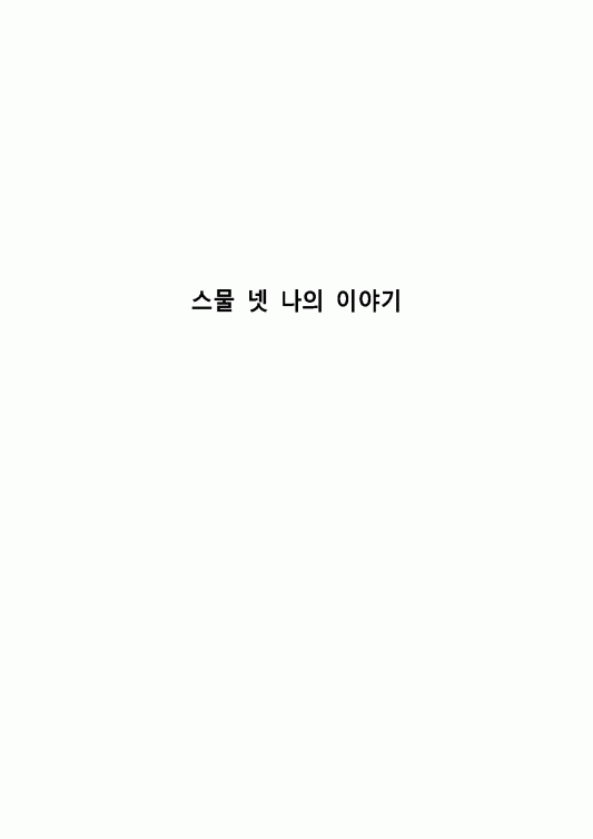 스물 넷 나의 이야기