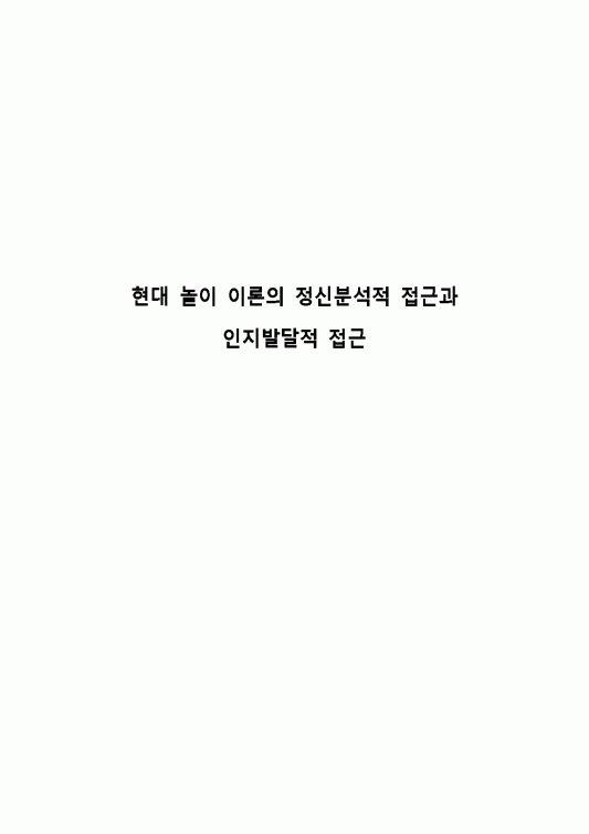 현대 놀이 이론의 정신분석적 접근과 인지발달적 접근