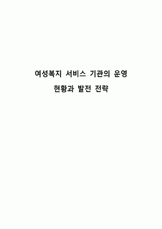 여성복지 서비스 기관의 운영 현황과 발전 전략