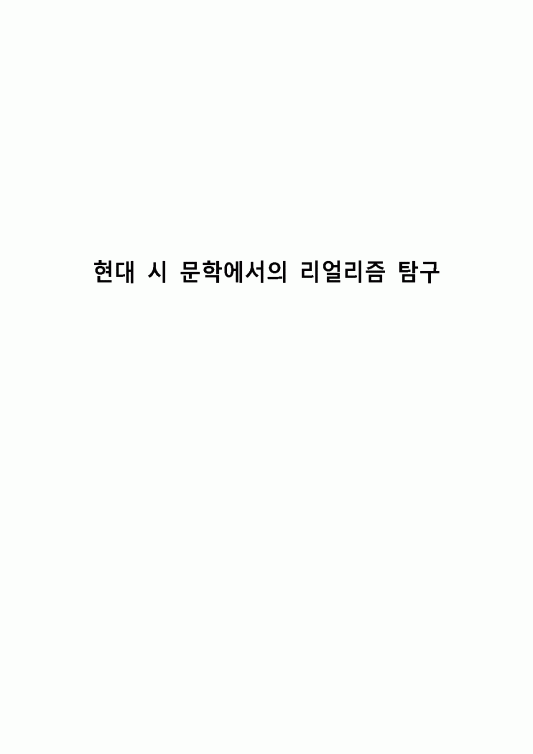 현대 시 문학에서의 리얼리즘 탐구