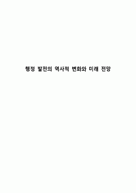행정 발전의 역사적 변화와 미래 전망