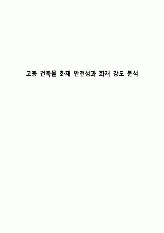 고층 건축물 화재 안전성과 화재 강도 분석