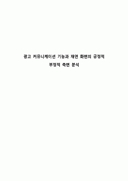 광고 커뮤니케이션 기능과 재연 화면의 긍정적 부정적 측면 분석
