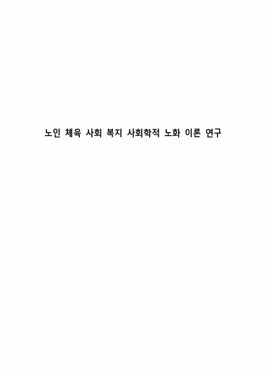 노인 체육 사회 복지 사회학적 노화 이론 연구