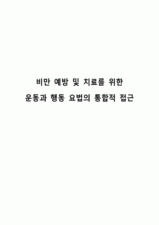 비만 예방 및 치료를 위한 운동과 행동 요법의 통합적 접근