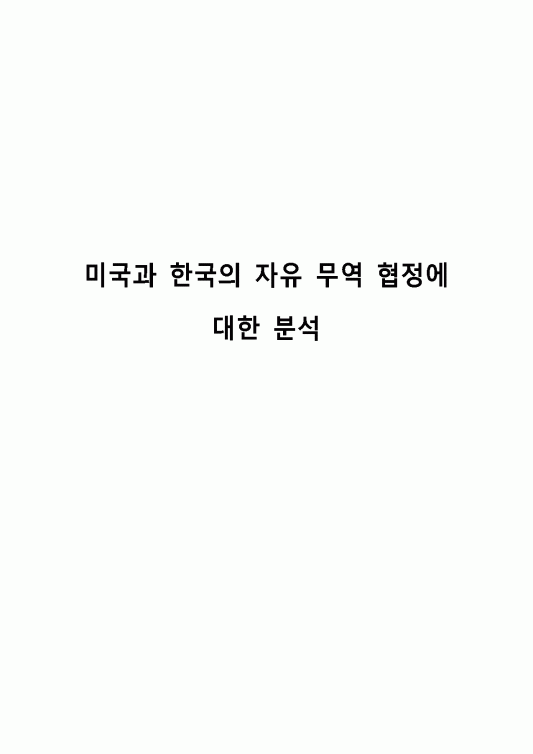 미국과 한국의 자유 무역 협정에 대한 분석