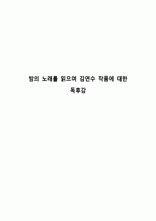 밤의 노래를 읽으며 김연수 작품에 대한 독후감