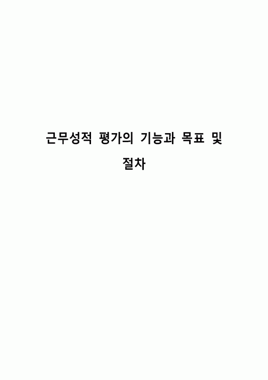 근무성적 평가의 기능과 목표 및 절차